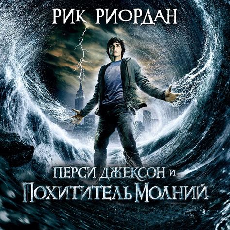 Перси Джексон и похититель молний - Рик Риордан скачать бесплатно книгу ...