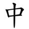 Commons 中日韓漢字筆順計劃 Wikimedia Commons