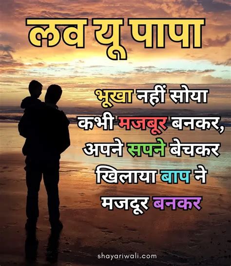 Papa Ke Liye Shayari पतज पर शयर सटटस Shayari Wali