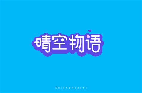 【字体设计】作品汇总——手写 哥特体 宋体 可爱字形平面字体字形selenaaugust原创作品 站酷zcool