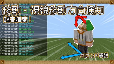 【マイクラ統合版コマンド】高精度！移動方向検知・視線移動方向検知！進んだ方向や向いた方向がわかる！通常の移動・視線移動検知もあります【スイッチ