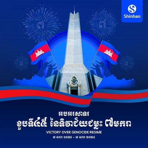 Shinhan Bank Cambodia On Linkedin អបអរសាទរខួបលើកទី ៤៥ នៃទិវាជ័យ ជម្នះ ៧ មករា ១៩៧៩ ២០២៤ …