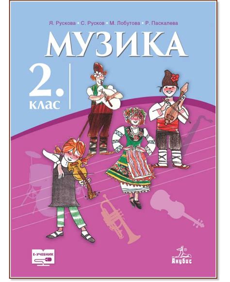 Учебник по музика за 2. клас - Анубис - store.bg