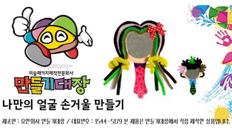 만들기대장 동영상 나만의 얼굴 손거울 만들기미술수업미술패키지제작전문회사미술재료만들기재료만들기대장미술수업미술프로그램