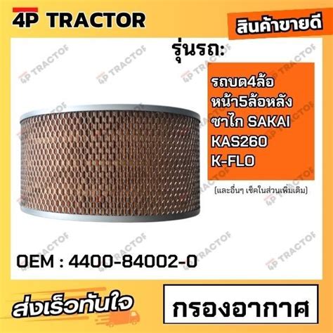 กรองอากาศ รถบด4 ล้อ หน้า5 ล้อ หลัง ซาไก Sakai Ka260