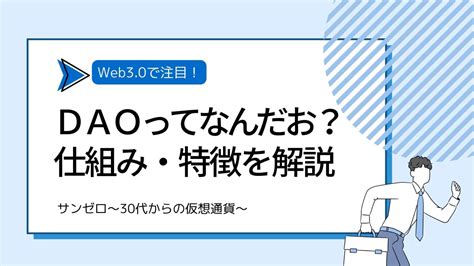 【web3 0で大注目】daoとは？知っておきたい基礎知識をわかりやすく解説 サンゼロ