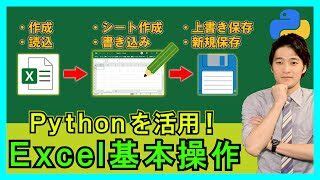 PythonExcel基礎 Excelファイルの作成読込方法から書込保存方法まで解説 Pythonちゃん