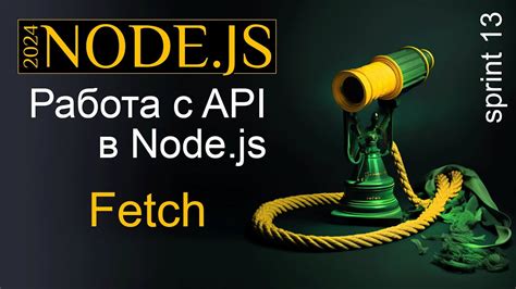 Работа с api в node js запросы с fetch youtube