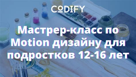 Бесплатный мастер класс по Motion дизайну для подростков мероприятие от Codifylab Devkg