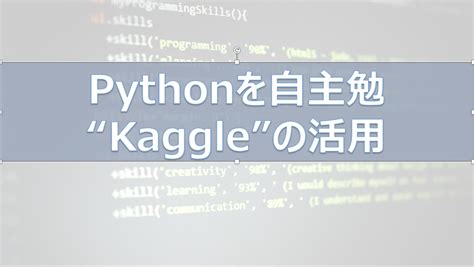 Python入門iPadKaggleで手軽な学習環境を創る キャリアの実験室