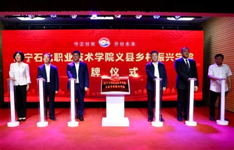 辽宁石化职业技术学院义县乡村振兴学院揭牌成立 国际在线