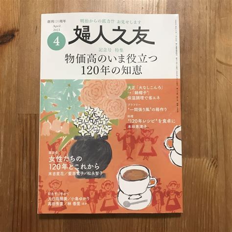 婦人之友 2023年04月号（創刊120周年記念号）／婦人之友社編集部 メルカリ