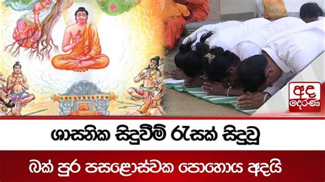 ශාසනික සිදුවීම් රැසක් සිදුවූ බක් පුර පසළොස්වක පොහොය අදයි Youtube