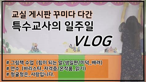 특수교사 일상 특수학급 교실 꾸미기게시판 꾸미기그림책수업세상에서 가장 힘이 센말너의날쿵쾅쿵쾅연수바리스타 자격증