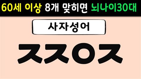 초성퀴즈 60세 이상 절반은 맞춰야 치매 안전 단어퀴즈치매예방활동치매퀴즈치매예방퀴즈두뇌운동노인 운동치매테스트뇌 건강 낱말퀴즈 89 Youtube