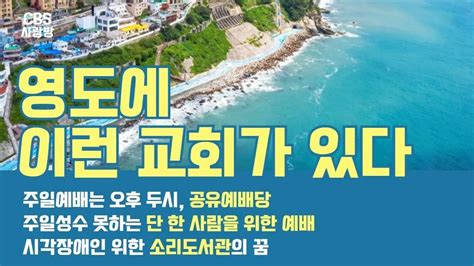 Cbs사랑방 공유예배당 오직 한사람을 위한 예배 시각장애인 소리도서관 작은 교회라서 할 수 있는 일들 작은 교회임에도