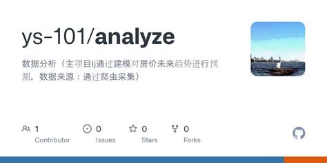Github Ys 101analyze 数据分析（主项目lj通过建模对房价未来趋势进行预测，数据来源：通过爬虫采集）