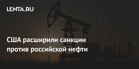США расширили санкции против российской нефти Госэкономика Экономика