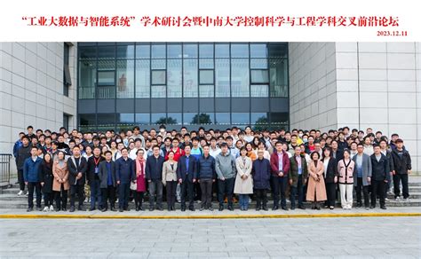我院成功召开“工业大数据与智能系统”学术研讨会暨中南大学控制科学与工程学科交叉前沿论坛 自动化学院官方网站