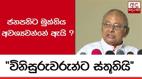 ජනපතිට මුක්තිය අවශ්‍යවන්නේ ඇයි විනිසුරුවරුන්ට ස්තූතියි Youtube