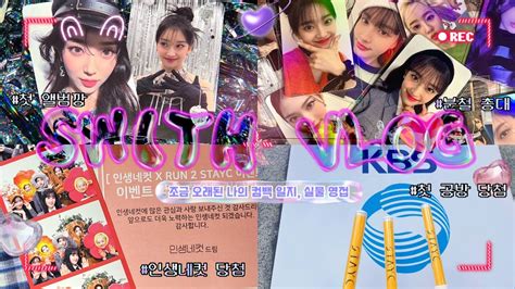 스윗로그 뒤늦게 올리는 런투유 컴백 맞이 영상💖 애플뮤직 앨범깡 • 싸인 인생네컷 당첨 • 첫 공방 뮤직뱅크 상반기 결산