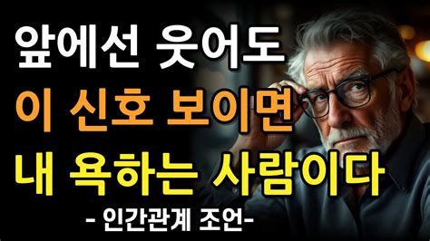 질투하고 시기하는 본성 못된 사람은 이런 신호를 보냅니다 L 반드시 주의하고 대비하세요 L 인간관계 지혜 L 명언 L 조언 L 오디오북 L 행복 L 마음 Youtube