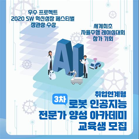 로봇 인공지능 전문가 양성 아카데미 교육생 모집 공모전 대외활동 링커리어