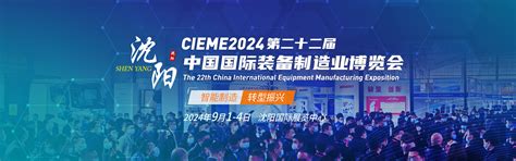 2024中国制博会 沈阳机床展 工业自动化展 机器人展 金诺机床展 工博会 沈阳智能制造展 第二十二届中国国际装备制造业博览会