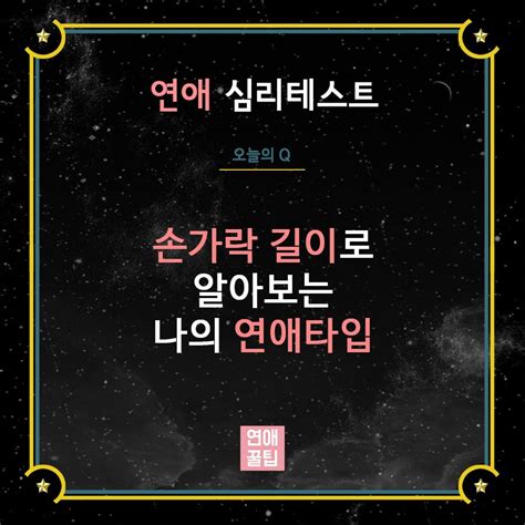 심리테스트 손가락 길이로 알아보는 나의 연애타입은 연애꿀팁 사랑글귀데이트코스남녀심리