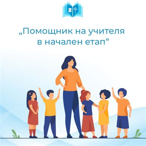 Помощник на учителя в начален етап Educenter Tzarsimeon