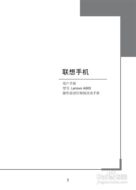 联想手机 A900中文使用手册 1 百度经验