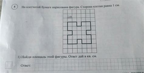 На клетчатой бумаге нарисована фигура сторона клетки равна 1 см найди площадь этой фигуры