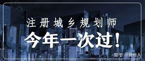 2020年注册城乡规划师《城乡规划实务》《城市规划管理与法规》《城市规划原理》《城乡规划相关知识》真题和答案详解 知乎