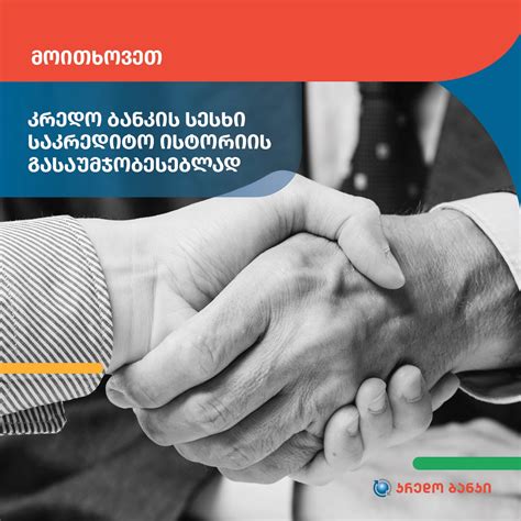 ცუდი საკრედიტო ისტორიის გამო Credo Bank კრედო ბანკი