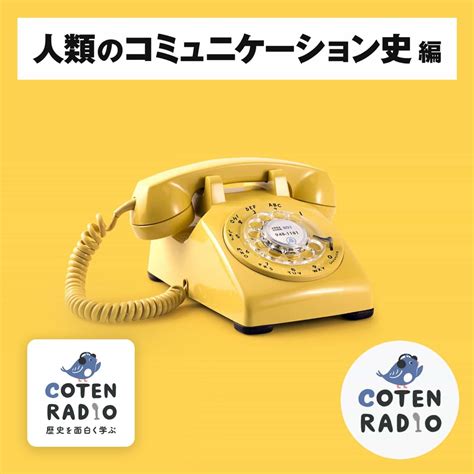 【3 1】インターネットの本当の凄さ【coten Radio 歴史を面白く学ぶコテンラジオ （coten Radio） Apple Podcasts