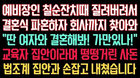 실화사연 예비장인 칠순잔치 때 질려버려서결혼식 파혼하자 회사까지 찾아와 딴 여자와 결혼해봐 내가 가만있나” 교육자 집안이라며 떵떵거린 사돈 법조계 집안과 손잡고