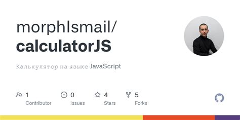 github morphismail calculatorjs Калькулятор на языке javascript