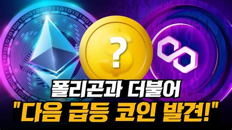 이더리움 레이어2의 다음 스타 코인은 폴리곤과 함께 주목해야 할 이유 Youtube