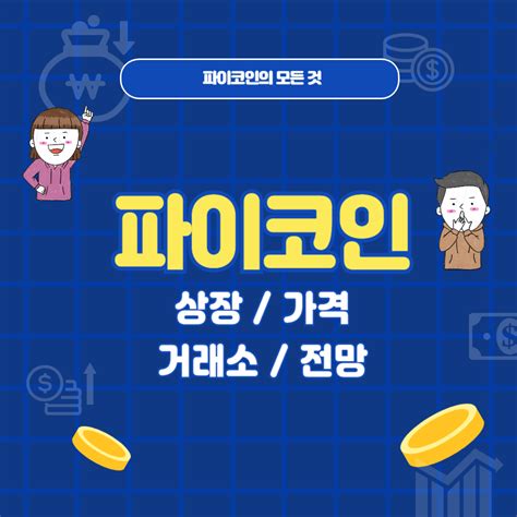 파이코인 상장 가격 거래소 및 전망