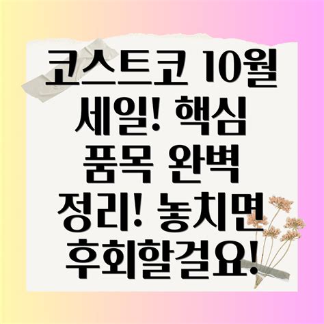 코스트코 10월 셋째주 할인 폭탄 놓치면 후회할 핵심 세일 품목 완벽 정리