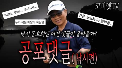 낚시카페엔 어떤 댓글들이 올라올까 공포댓글 낚시편 ｜쿠키영상o｜무서운이야기 실화｜공포라디오｜코비엣tv｜ Youtube