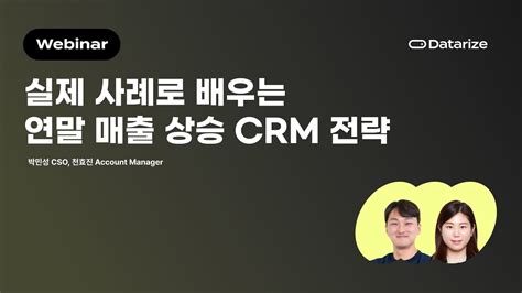 Crm 마케팅 전략 실제 사례로 배우는 연말 매출 상승 전략 웨비나 Youtube