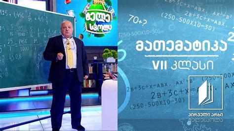 მათემატიკა Vii კლასი წილადების გამრავლება გაყოფა ტელესკოლა Youtube