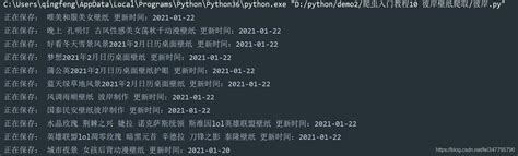 Python爬虫入门教程10：彼岸壁纸爬取python爬取彼岸壁纸讲了什么 Csdn博客