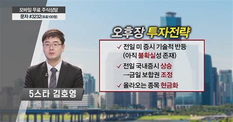5스타 오후장 투자전략 연말까지 저조한 증시 종목별 투자전략은