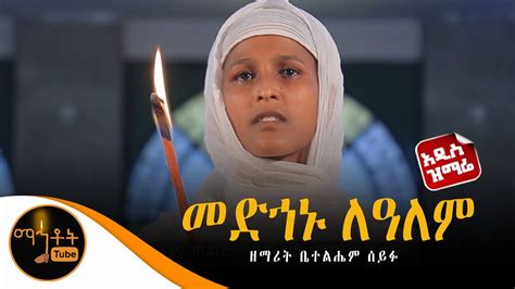 🔴 አዲስ ዝማሬ መድኀኑ ለዓለም ዘማሪት ቤተልሔም ሰይፉ Youtube