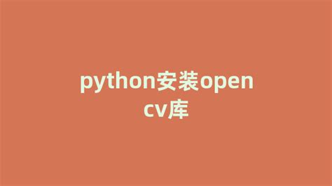 Python安装opencv库 Python基础教程 Python安装opencv库 Python基础教程