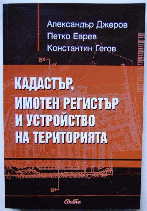 Кадастър имотен регистър и устройство на територията Ортограф антикварна книжарница