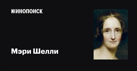 Мэри Шелли Mary Shelley фильмы биография семья фильмография