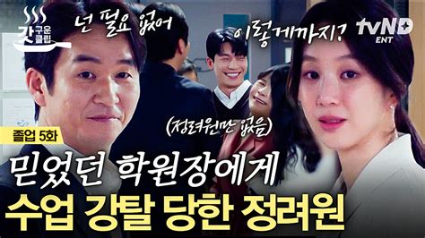 학원에서 쫓겨날 위기에 처한 정려원 믿었던 학원 원장님의 두 얼굴과 동시에 경쟁 학원에서 이직 제의 받은 정려원🔥 졸업